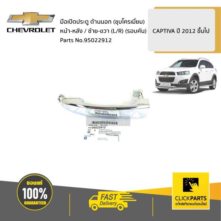 CHEVROLET #95022912 มือเปิดประตู ด้านนอก (ชุบโครเมี่ยม) หน้า-หลัง ...