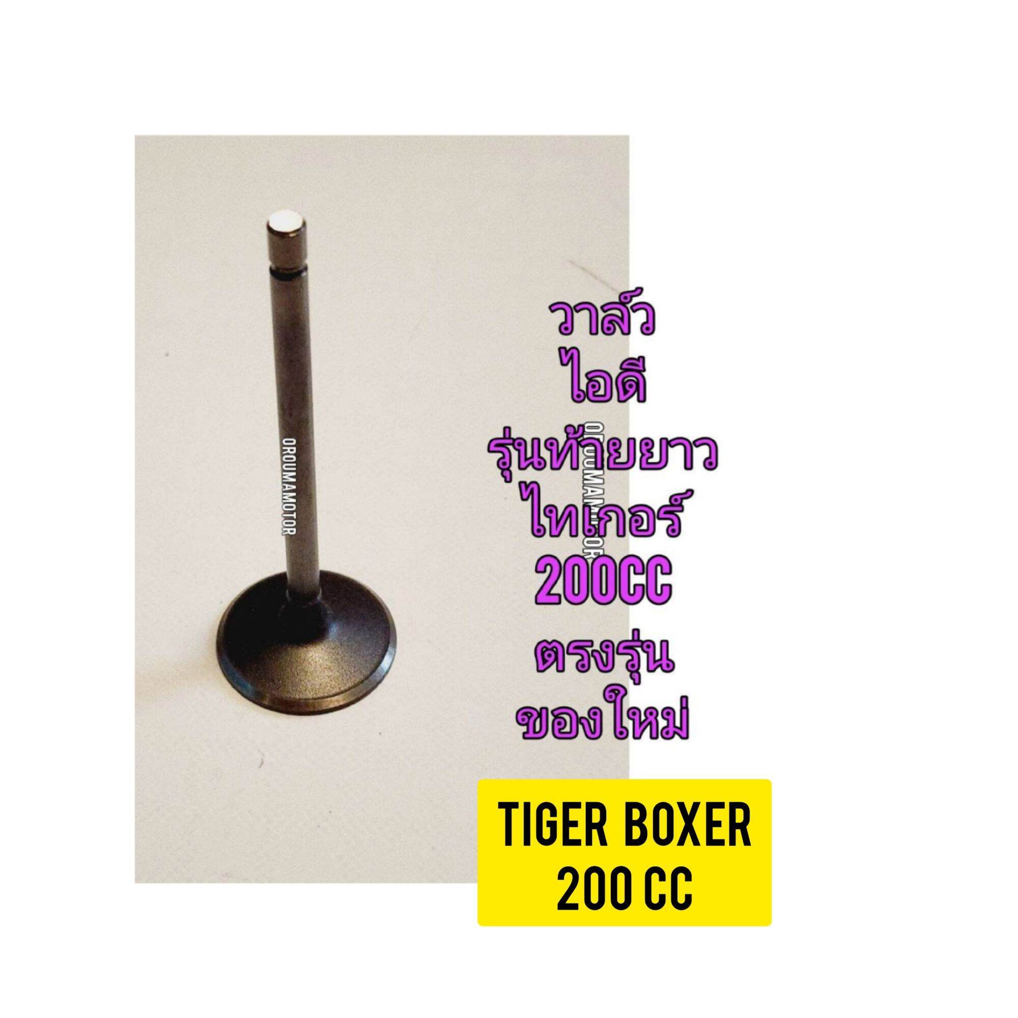 วาล์วไอดี ใช้สำหรับมอไซค์ Tiger Boxer 200cc ไทเกอร์ สีน้ำตาล 200 cc ของ ...