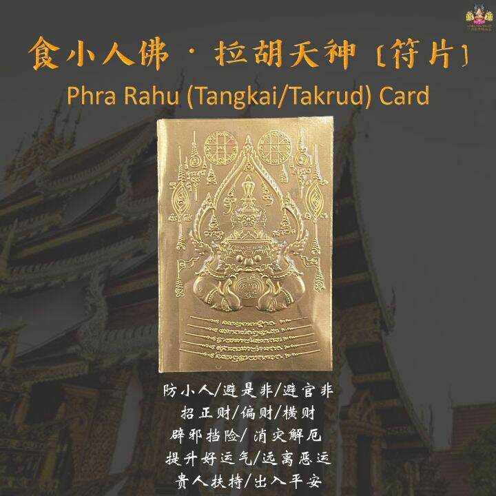★食小人佛️★拉胡天神️★{符片️}★☆Phra Rahu☆(Tangkai/Takrud)~Card ☆Thailand Amulet ...