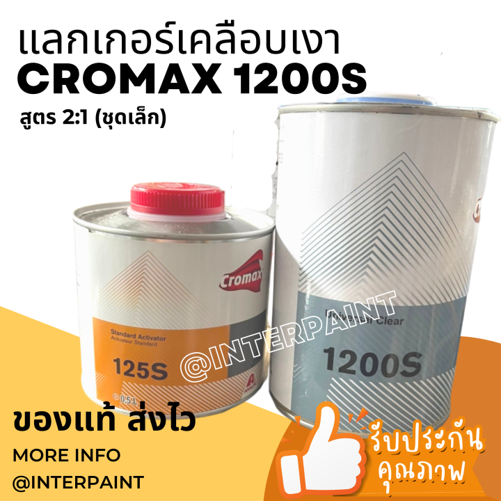 (ของแท้) CROMAX แลกเกอร์เคลือบเงารถ 2k 1200s สูตร 2:1 พร้อมน้ำยา 125s ...
