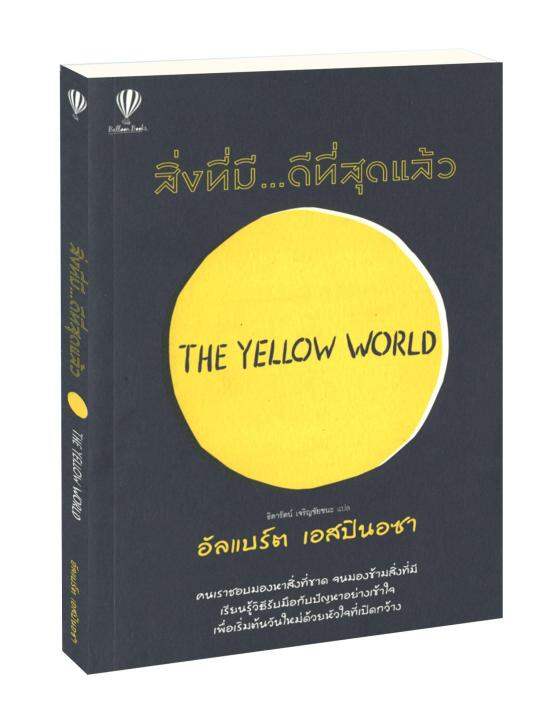 สิ่งที่มี...ดีที่สุดแล้ว : The Yellow World | Lazada.co.th