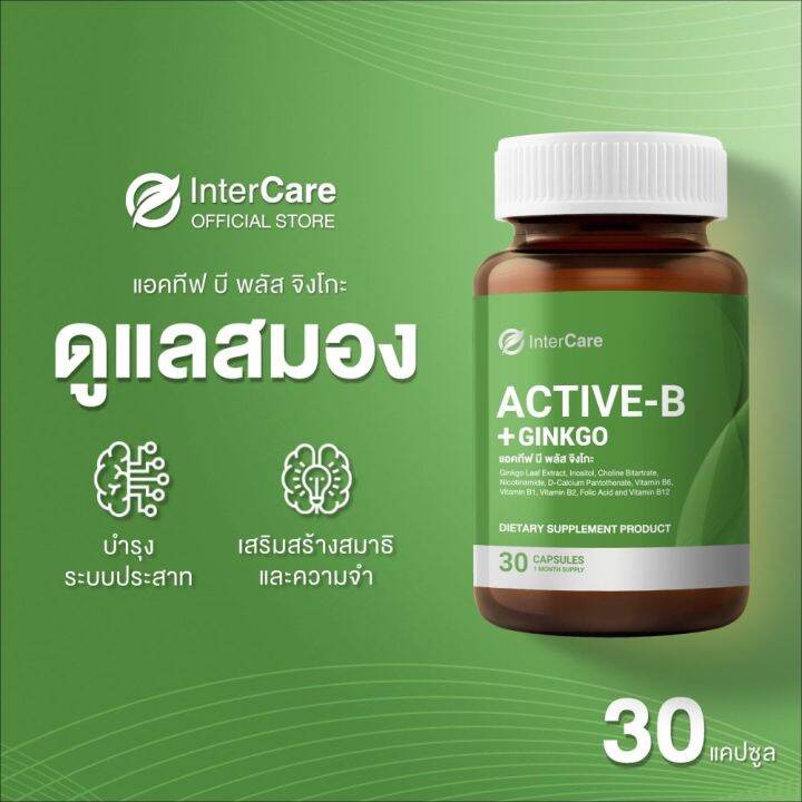 InterCare Active-b plus Ginkgo แอคทีฟ บี จิงโกะ พลัส อาหารเสริมบำรุงสมองเพิ่มความจำ สกัดจากใบแปะ ...
