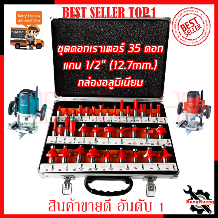 RRT ชุดดอกเร้าเตอร์/ทริมเมอร์(1/2 ) ขนาด 12.7mm. รุ่น 35PCS (กล่องอลูมิเนียม) | Lazada.co.th