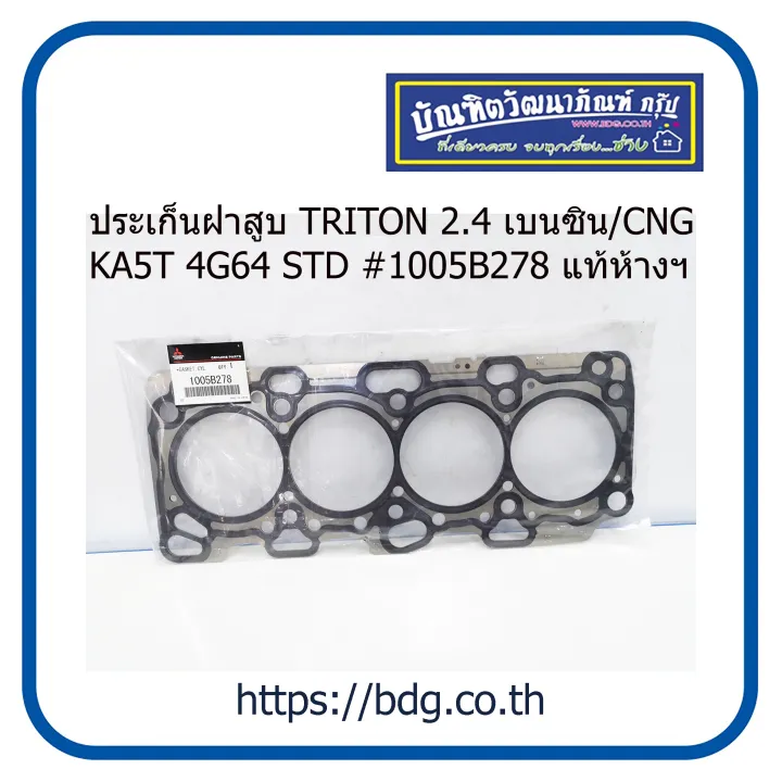 MITSUBISHI ประเก็นฝาสูบ มิตซูบิชิ TRITON 2.4 เบนซิน CNG KA5T 4G64 STD ...