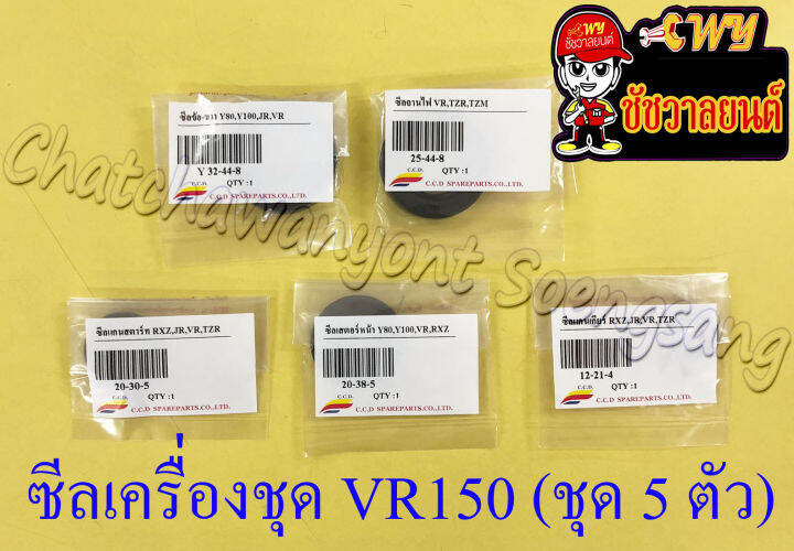 ซีลเครื่องชุด VR150 (ชุด 5 ตัว) (35517) | Lazada.co.th