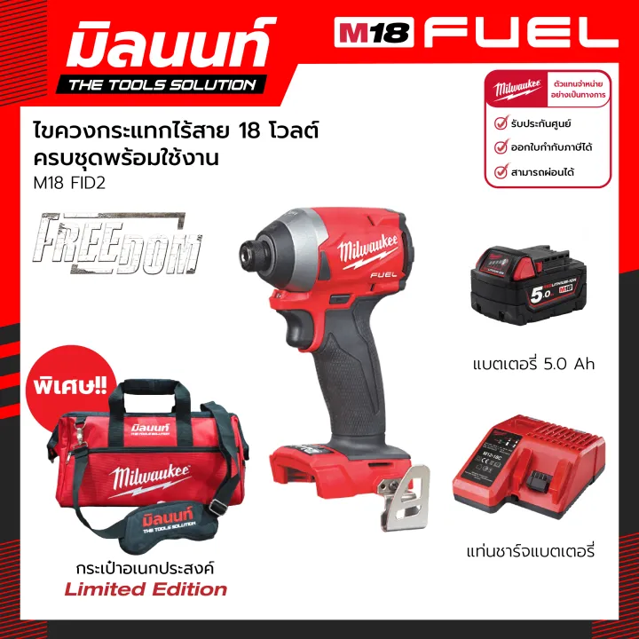 Milwaukee ไขควงกระแทกไร้สาย 18 โวลต์ รุ่น M18 FID2-0 พร้อมแบตเตอรี่ 5 ...