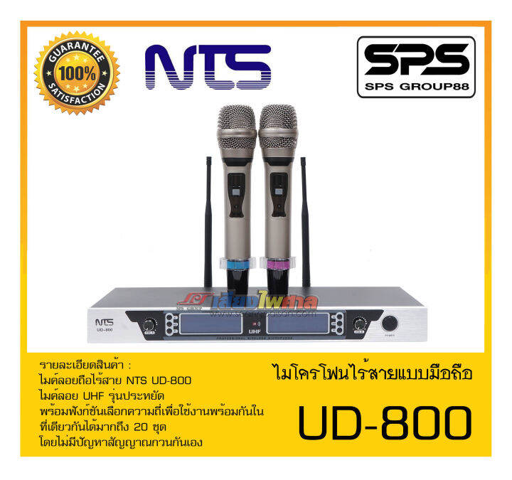 MICROPHONE ไมค์ลอยถือ ไมค์ลอยไร้สาย รุ่น UD-800 ยี่ห้อ NTS สินค้าพร้อมส่ง ส่งไววววว UHF ...