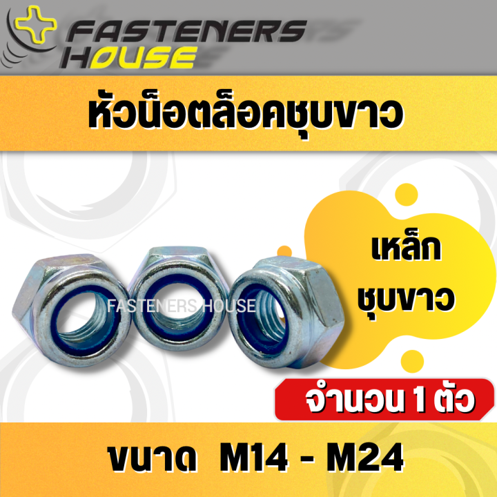 หัวน็อตล็อคชุบขาว น็อตกันคลายชุบขาว น็อตล็อคไนลอนชุบขาว ชุบซิงค์ขาว ขนาด M14 - M24 จำนวน 1 ตัว ...