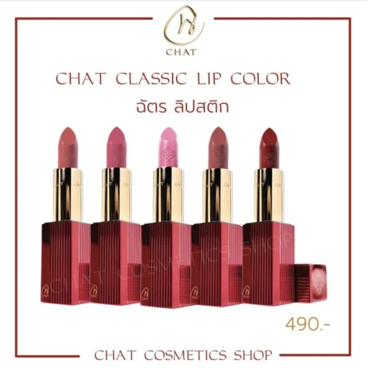 CHAT Classic Lip Colors ลิปสติกน้องฉัตร ลิปน้องฉัตร (ของแท้) | Lazada.co.th