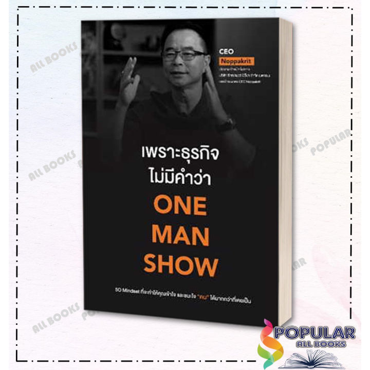 หนังสือ เพราะธุรกิจไม่มีคำว่า ONE MAN SHOW, ผู้แต่ง CEO Noppakrit ...