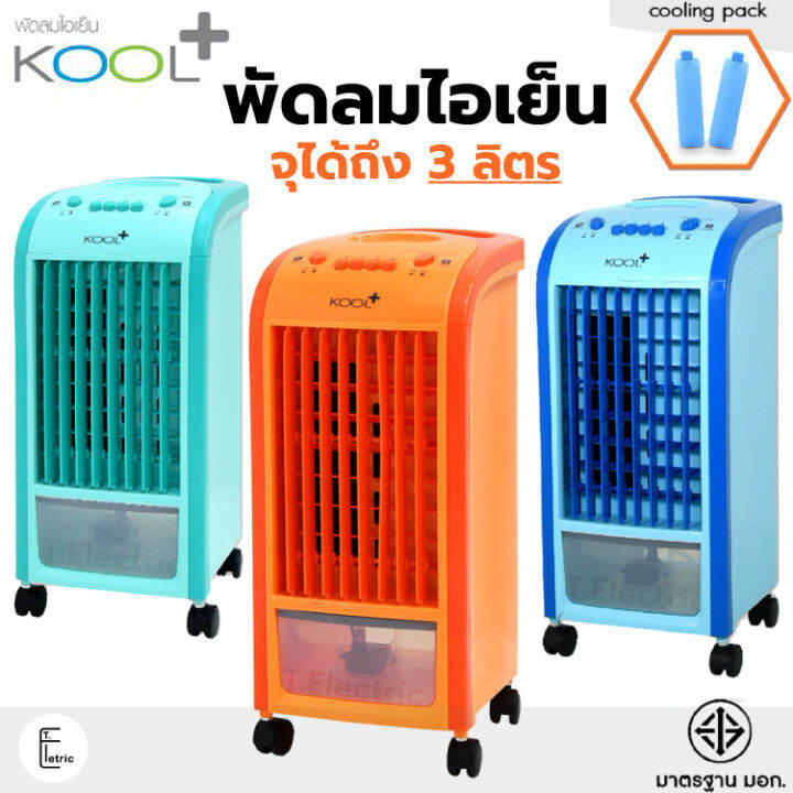 (คละสี) พัดลมไอเย็น Oxygen / KOOL+ Air Cooler รุ่น AV-513 / AB-601 [แถม ...