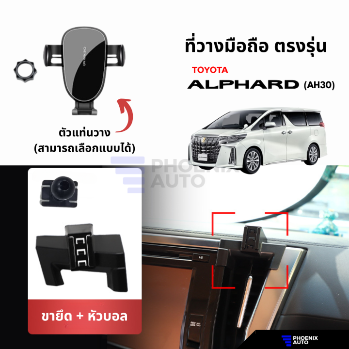 ที่วางโทรศัพท์มือถือในรถ Toyota Alphard AH30 (ตรงรุ่น) ติดตั้งง่าย ...