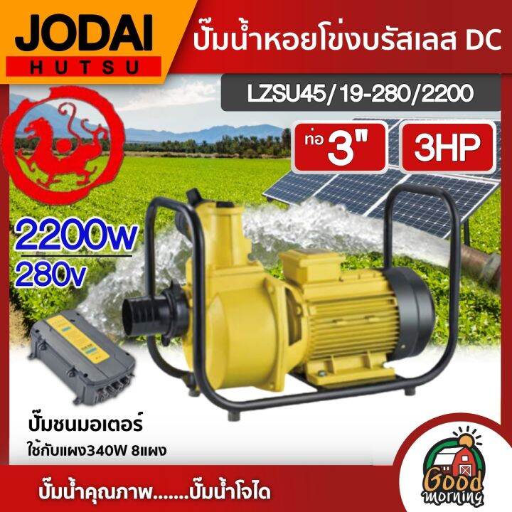 JODAI 🇹🇭 ปั๊มน้ำหอยโข่ง DC 2200W น้ำออก3นิ้ว 3HP รุ่น LZSU45/19-280/2200 สีเหลือง มอเตอร์บรัสเลส ...