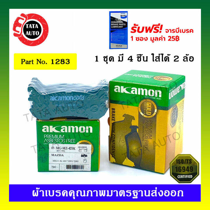 ผ้าเบรคAKAMON(หลัง) มาสด้า MX5 1.8i 16V ปี 93-01/1283 | Lazada.co.th