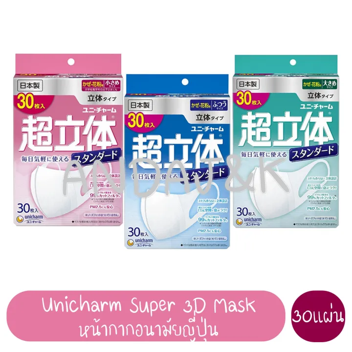 หน้ากากอนามัยญี่ปุ่น Unicharm Super 3D Mask แบบกล่อง 30 ชิ้น ป้องกันไวรัส PM2.5 | Lazada.co.th