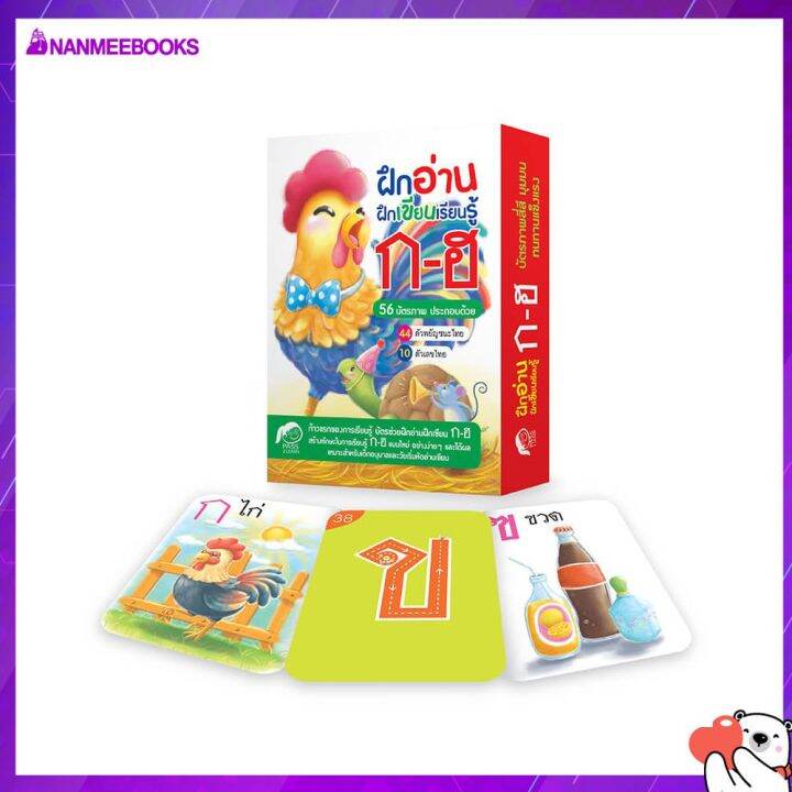 ^Nanmeebooks หนังสือ ฝึกอ่านฝึกเขียนเรียนรู้ ก-ฮ บัตรภาพ | Lazada.co.th