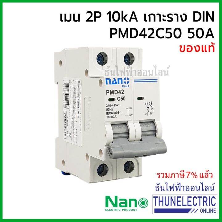 มาใหม่ NANO เมนเบรกเกอร์ 2P 50A 10kA เกาะราง DIN เมนเซอร์กิตเบรกเกอร์ PMD42C50 ธันไฟฟ้า ...