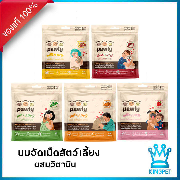 (หลายรส)Pawly Milky Pro มิลกี้ โปร นมแพะอัดเม็ด เสริมโปรไบโอติกส์และพรีไบโอติกส์สำหรับสัตว์ ...