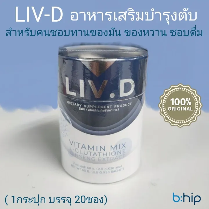 LIV-D ลิฟดี อาหารเสริมบำรุงตับ สำหรับคนชอบทาน ของมันของหวาน ชอบดื่ม 1 ...