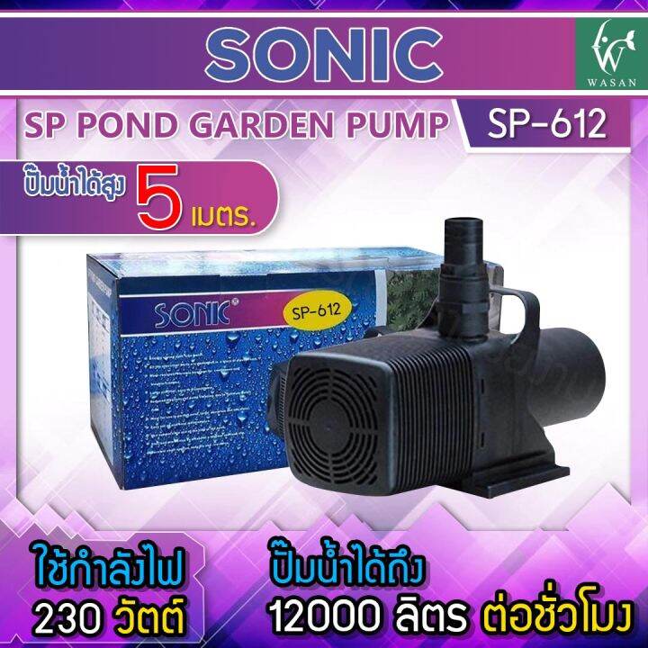 ปั๊มน้ำ Sonic SP-612 ปั้มน้ำ ปั้มน้ำตู้ปลาขนาดใหญ่ ปั๊มน้ำระบบกรอง ปั๊มน้ำเลี้ยงปลา ปั๊มน้ำพุ ...