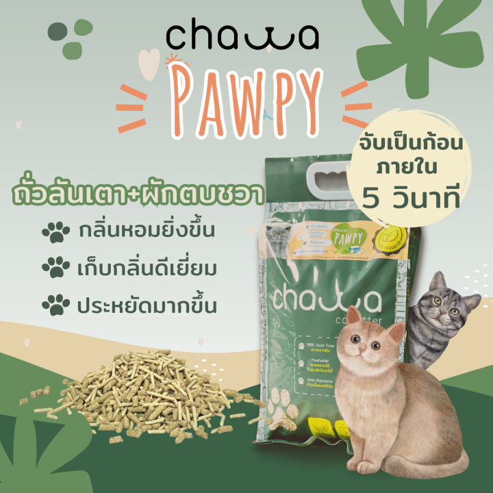 ใหม่!! ทรายแมวเต้าหู้ Chawa Pawpy [ขนาด10ลิตร] เต้าหู้-ถั่วลันเตา ...