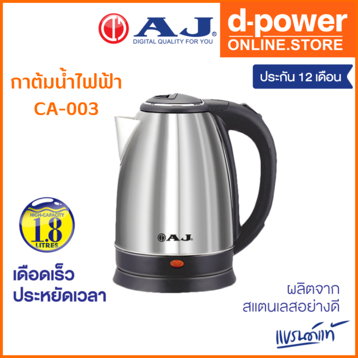 AJ รุ่น CA-003 กาต้มน้ำไฟฟ้า ความจุ 1.8 ลิตรตัวกาทำจากสแตนเลสเงางาม ไร้สนิม มือจับทำจากพลาสติก ...