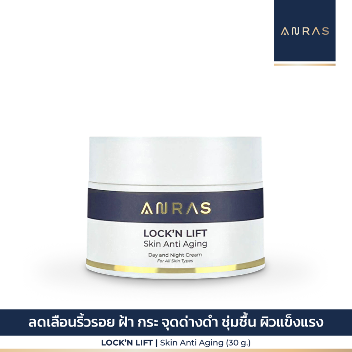 ANRAS LOCK’N LIFT Skin Anti Aging (30 g.) | อนร์าส ล็อค แอนด์ ลิฟต์ ส ...
