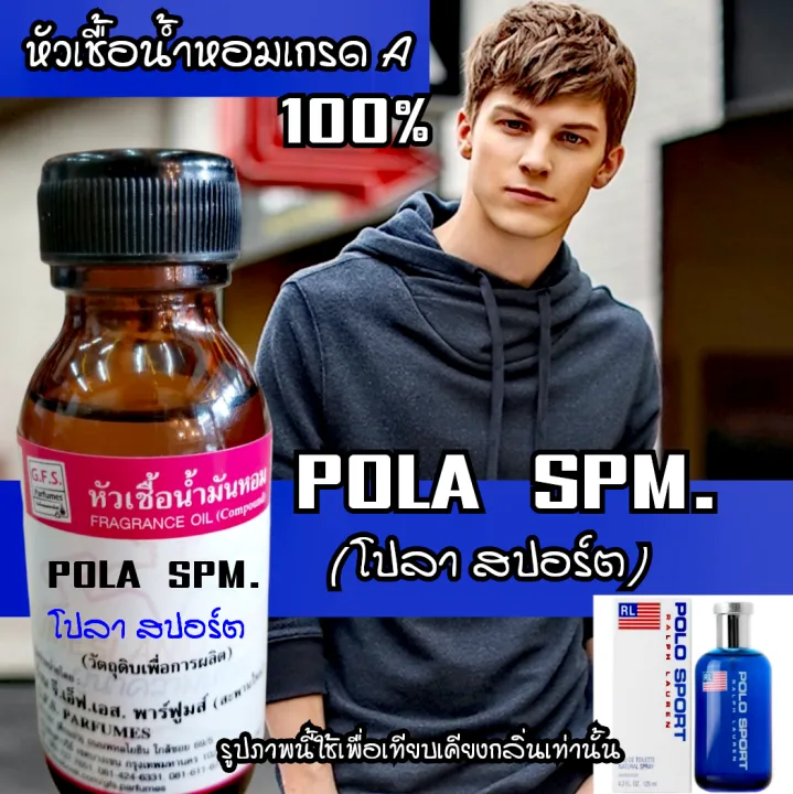 ร้าน GFS.Parfumes (สะพาน ใหม่) หัวเชื้อน้ำหอมเเท้100% กลิ่น POLA SPM. (โปลาสปร์ตเเมน) Eau De ...