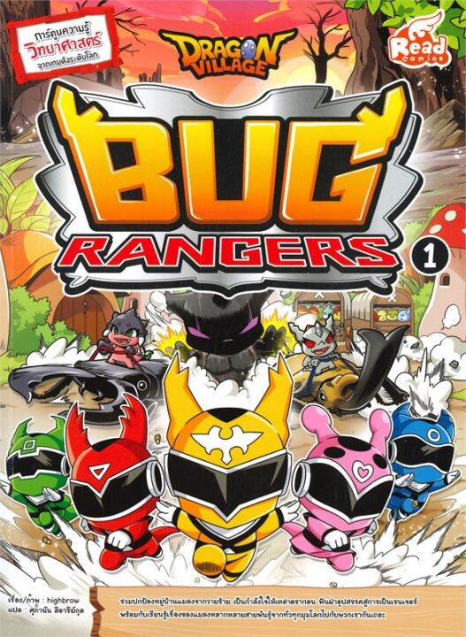 หนังสือ Dragon Village Bug Rangers เล่ม 1 (ฉบับการ์ตูน) | Lazada.co.th