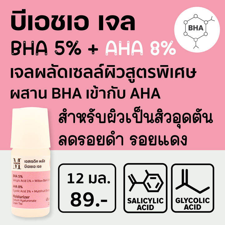 Aesthetic Plus BHA Gel (เอสเธติค พลัส บีเอชเอ เจล) BHA 5% + AHA 8% ...