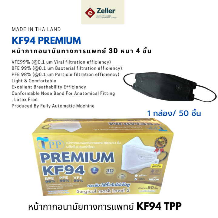 TPP KF94 mask Premium หน้ากากอนามัยkf94 ของแท้ กล่อง50 ชิ้น แมสKF94ทางการแพทย์ 4 ชั้น หน้ากากอา ...