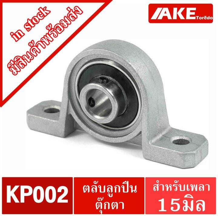 KP002 ตลับลูกปืนตุ๊กตาKP 002 ( Miniature Bearing Unit KP ) ขนาดสำหรับ ...