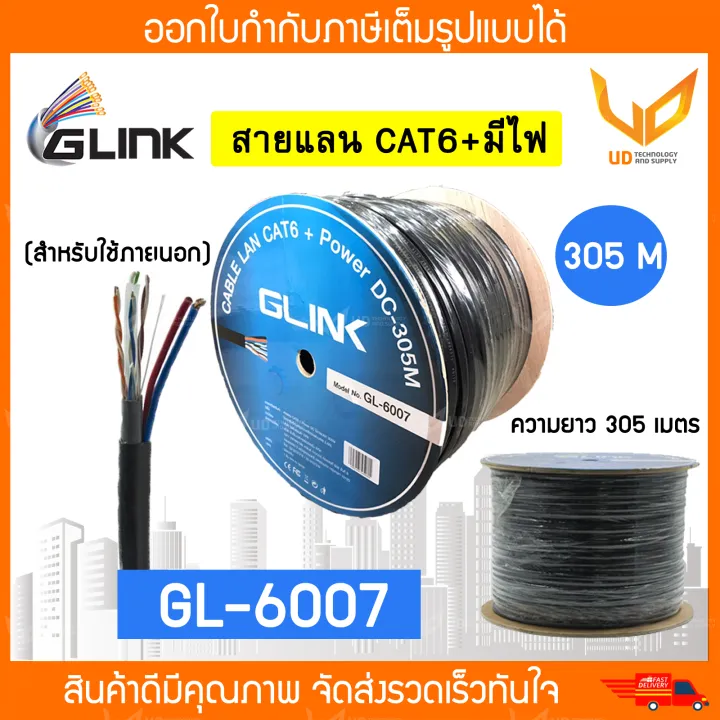 GLINK สายแลน CAT6+Power รุ่น GL-6007 สำหรับใช้ภายนอกอาคาร ความยาว 305 ...