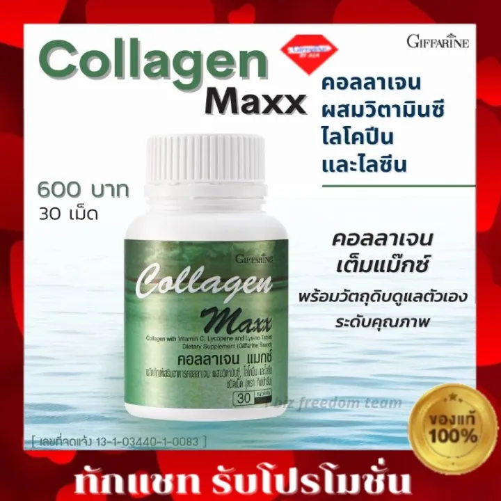 COLLAGEN MAXX GIFFARINE คอลลาเจน แมกซ์ กิฟฟารีน อาหารเสริม วิตามิน ...