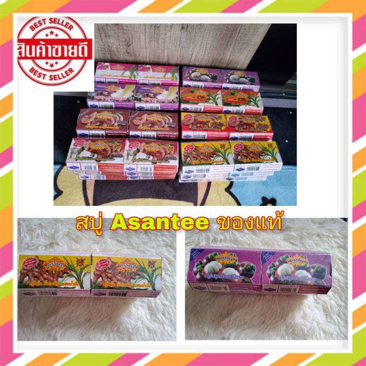 Asantee Soap ของแท้จากโรงงาน 100% สบู่ เอเซนเต้ มะขาม มะละกอ นมข้าว ...