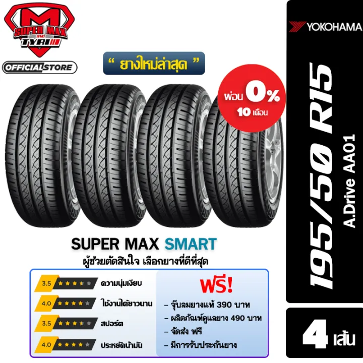 [ผ่อน 0%] YOKOHAMA โยโกฮาม่า ยาง 4 เส้น (ยางใหม่ 2021) 195/50 R15 (ขอบ15) ยางรถยนต์ รุ่น A.Drive ...