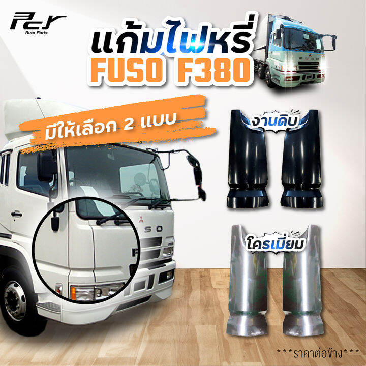แก้มไฟหรี่หน้า FUSO F380 **ราคาต่อข้าง | Lazada.co.th