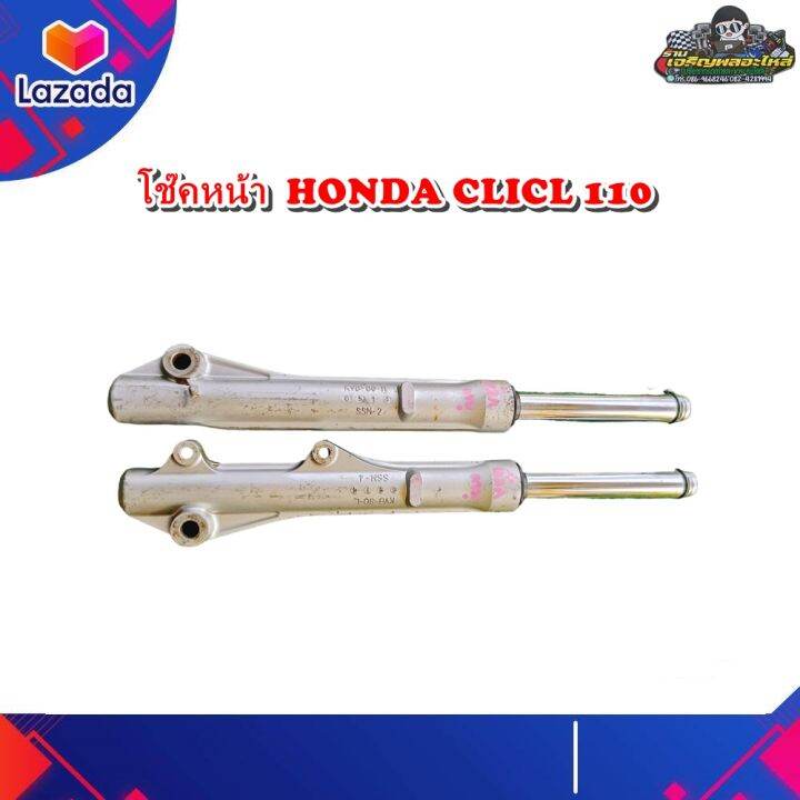 โช๊คหน้า HONDA CLICK 110 คาบู, โช๊คหน้าแกน+ปอกโช๊ค คลิก 110 มือสอง แท้ ติดรถ | Lazada.co.th