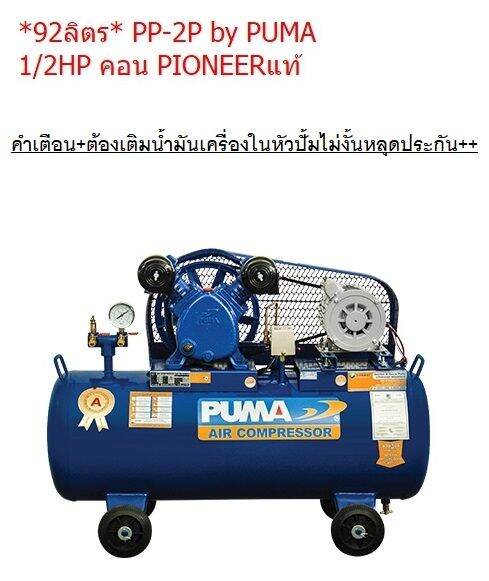 PP2P-1/2PI-C ปั้มลมสายพาน 92 ลิตร PP-2P by puma / 2สุบ แท้ พร้อมมอเตอร์ 1/2 รุ่นคอนเดนเซอร์งาน ...