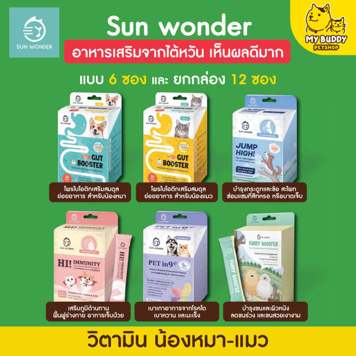 Sun Wonder ซันวันเดอร์ รวมอาหารเสริมบำรุงสุขภาพสัตว์เลี้ยง ปรับสมดุลสำ ...
