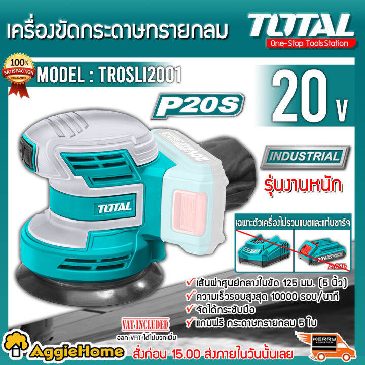 TOTAL เครื่องขัดกระดาษทรายกลมไร้สาย รุ่น TROSLI2001 5นิ้ว 20V Li-ion ...