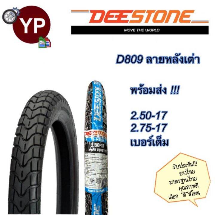 DEESTONE ดีสโตน ยางนอกมอเตอร์ไซค์ ลายหลังเต่า D809 ยางไทย เนื้อดี มาตรฐานโรงงานไทย ราคาเพื่อคน ...