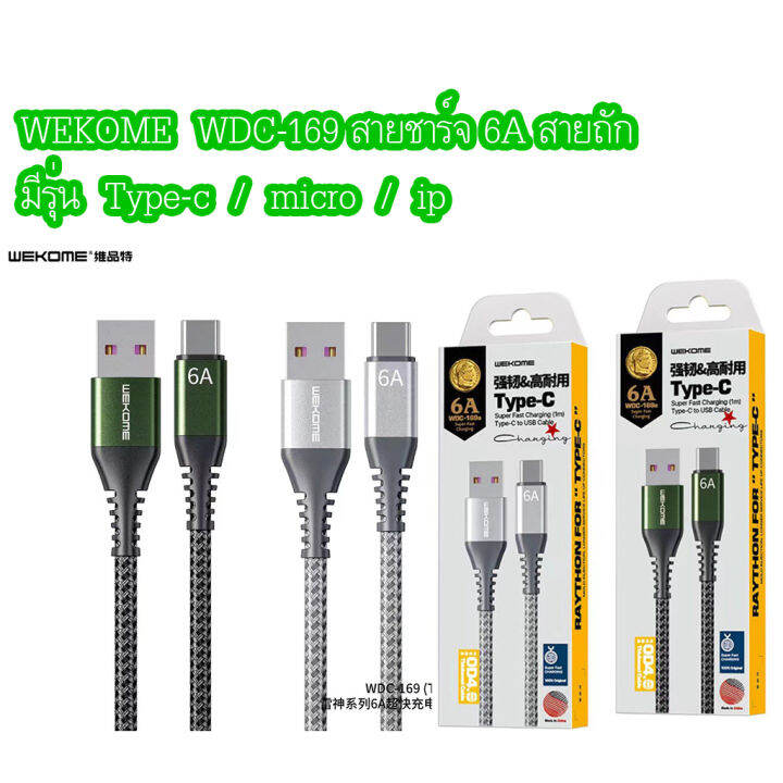 WEKOME WDC-169 สายชาร์จ 6A สายถัก รุ่น Type-c / micro / ip super charging data cable | Lazada.co.th