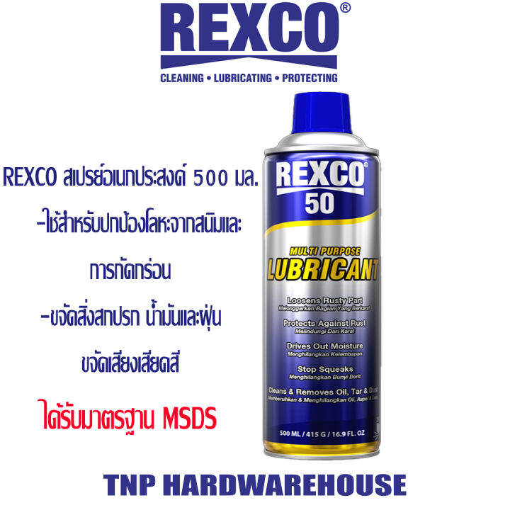 REXCO น้ำยา-น้ำมันอเนกประสงค์,สเปรย์อเนกประสงค์ Rexco50 - 500ml ...