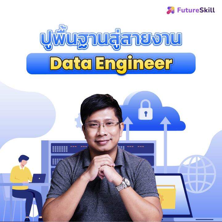 FutureSkill คอร์สเรียนออนไลน์ | ปูพื้นฐานสู่สายงาน Data Engineer | Lazada.co.th
