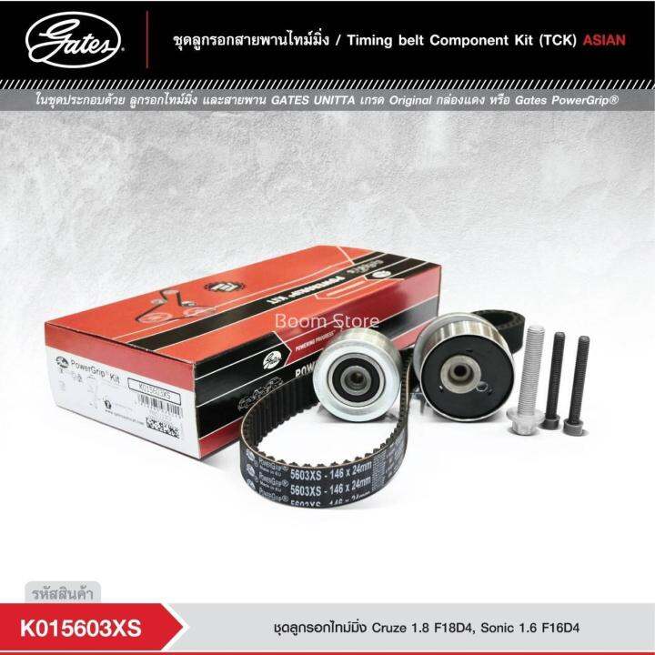 Gates (K015603XS) ชุดสายพานราวลิ้น+ลูกลอก สำหรับรถยนต์ CHEVROLET CRUZE ...