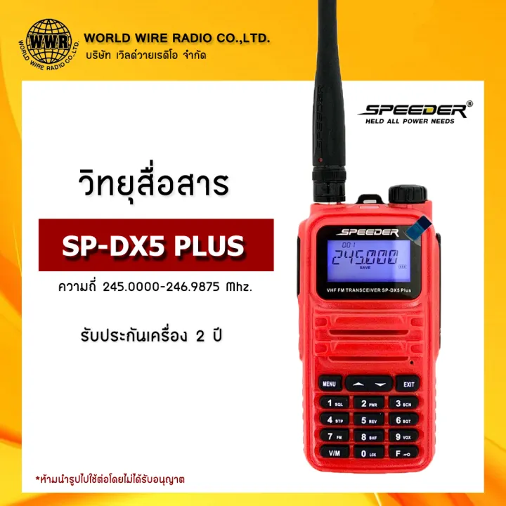 วิทยุสื่อสาร ยี่ห้อ SPEEDER รุ่น SP-DX5 PLUS กำลังส่ง 5 วัตต์ ส่งไกล 5-7 กิโลเมตร #วอ.แดง #ถูก ...