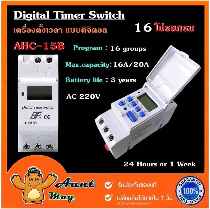 Digital Timer Switch AHC-15B เครื่องตั้งเวลา ดิจิตอล รายวัน รายสัปดาห์ ...