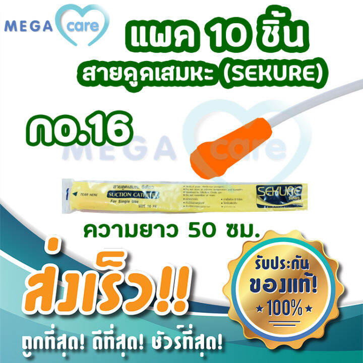 Suction no.16 (แพค10 เส้น) สายดูดเสมหะ SEKURE ทุกชิ้นบรรจุซองแยก ...
