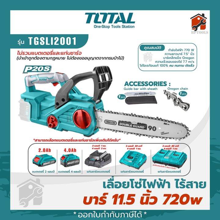 TOTAL เลื่อยโซ่ไร้สาย แบตเตอรี่ไร้สาย 20V รุ่น TGSLI2001 เลื่อยโซ่ไฟฟ้า ...